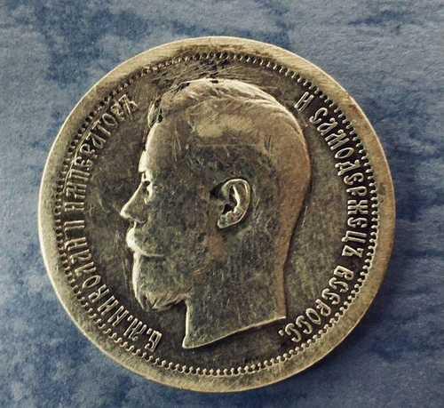 50 копеек 1897 (*)