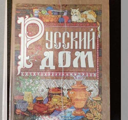 Настольная книга хозяйки "Русский дом"