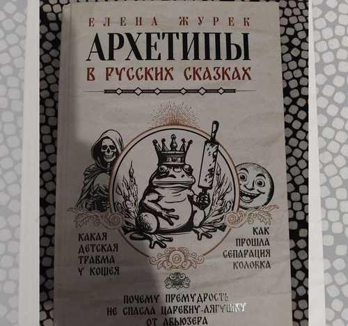 Архетипы в русских сказках