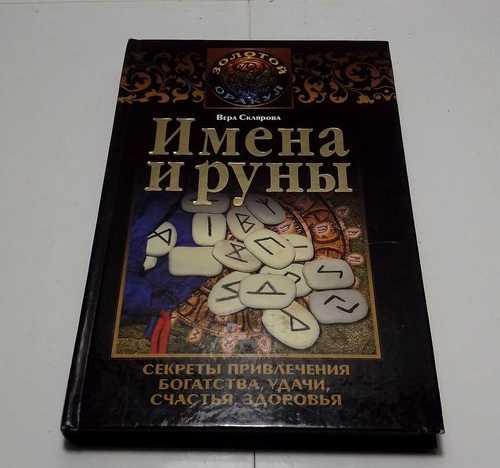 Книга " Имена и руны "