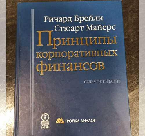 Принципы корпоративных финансов Брейли, Майерс
