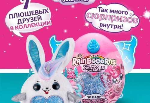 Игрушка яйцо Zuru Rainbocorns Fairycorn 32 см