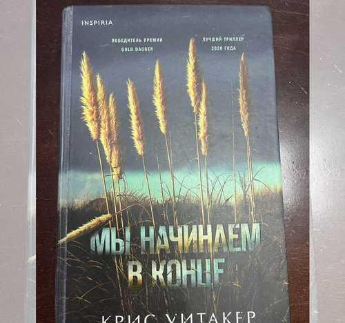 Книга "Мы начинаем в конце" Крис Уитакер