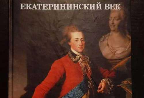 Книга Былой Петербург Екатериненский век