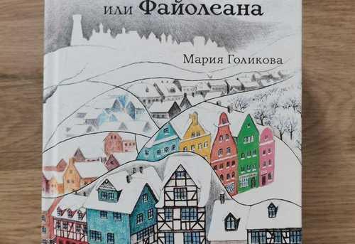 Хроники загадочного острова или Файолеана"