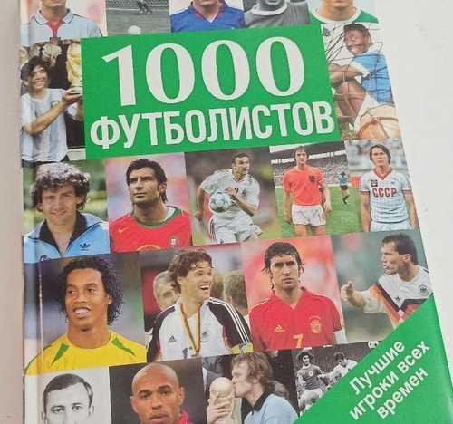 Книга 1000 футболистов