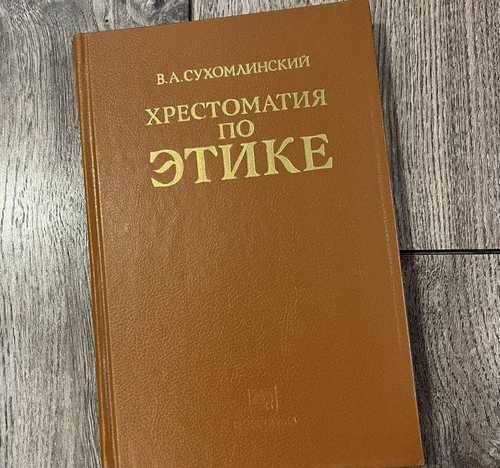 Сухомлинский "Хрестоматия по этике"