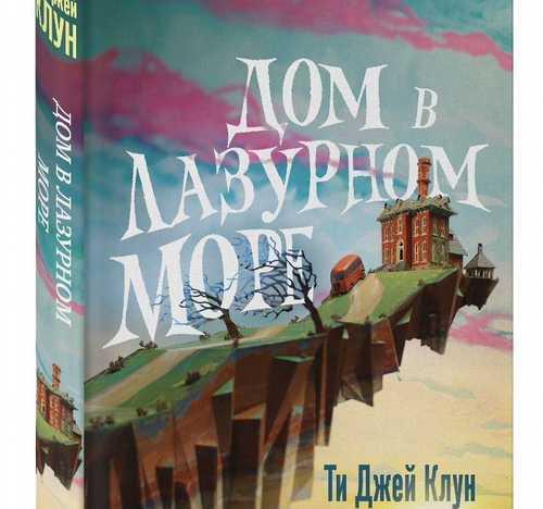 Дом в лазурном море. Ти Джей Клун