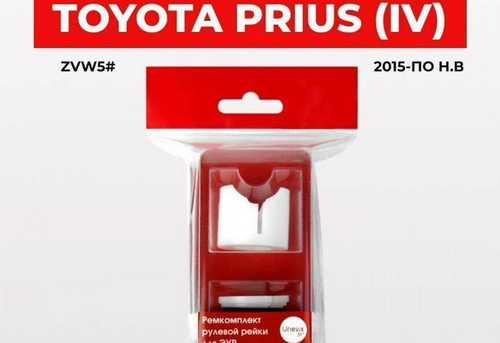 Ремкомплект рулевой рейки Toyota Prius (IV)