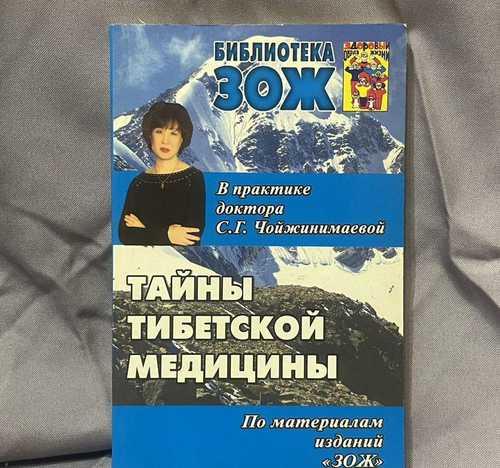 Чойжинимаева Тайны тибетской медицины 2008