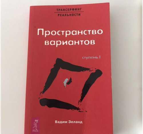 Вадим Зеланд пространство вариантов