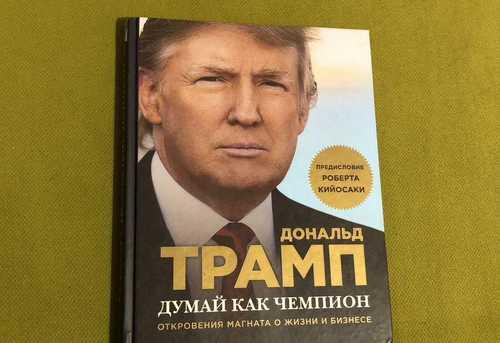 Книга Дональд Трамп Думай как Чемпион