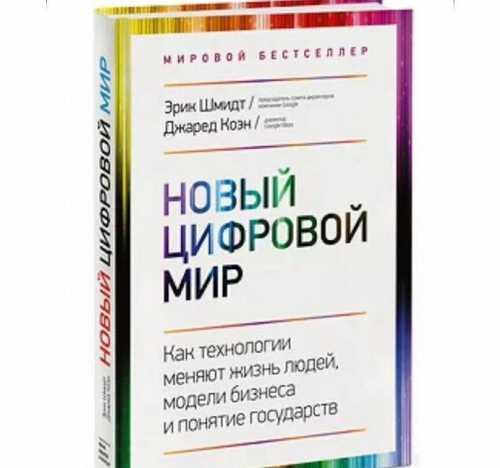 Книга "Новый цифровой мир" мировой бестселлер