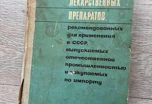 Справочник лекарственных препаратов СССР 1970 г