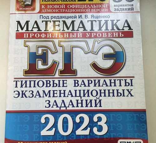 Егэ математика "профильный уровень" 2023 Ященко