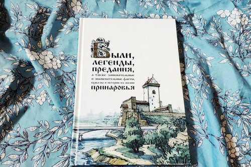 Были, легенды, предания Принаровья