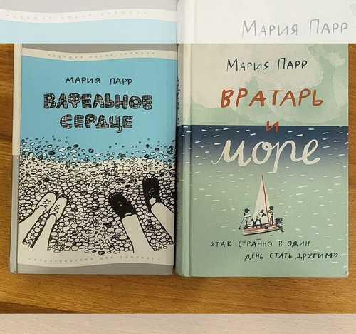 Книги "Вафельное сердце" и "Вратарь и море"