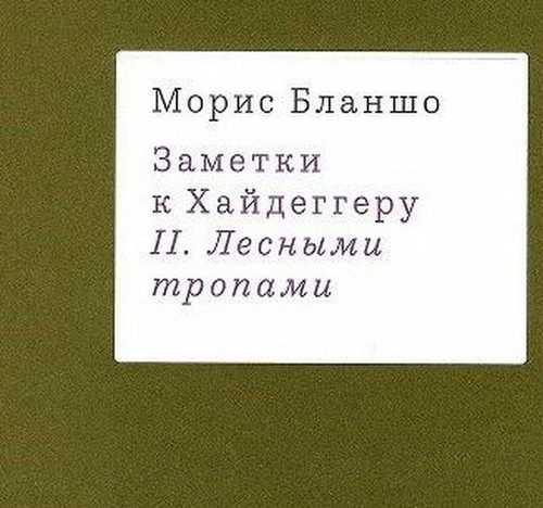 Морис Бланшо: Заметки к Хайдеггеру. II. Лесными тр