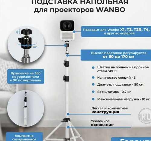 Штатив для проектора wanbo