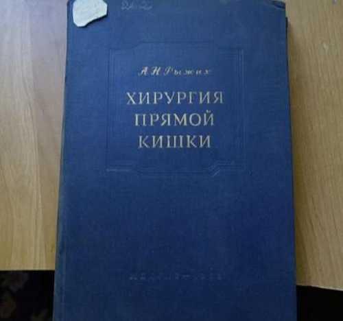 1870,33 Рыжих А.Н. Хирургия прямой кишки. Москва