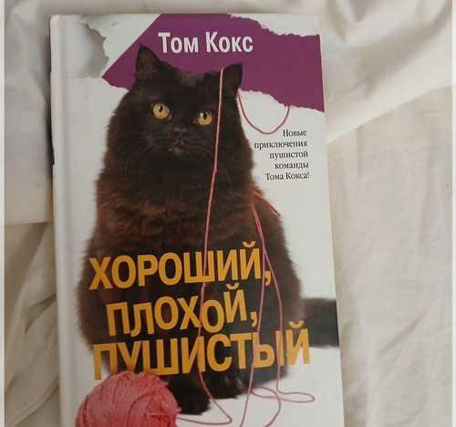 Книга Хороший, плохой, пушистый Тома Кокса