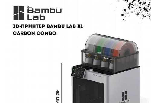 3D принтер Bambu lab x1 carbon combo С хабом AMS