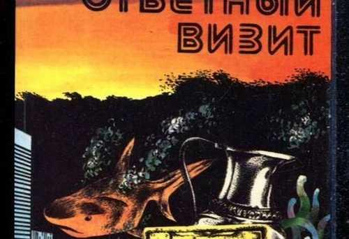 Ответный визит Сборник