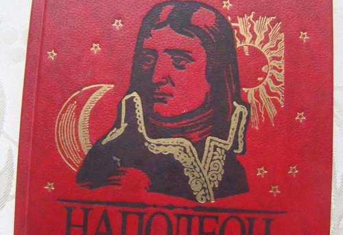 Д.С.Мережковский. Наполеон