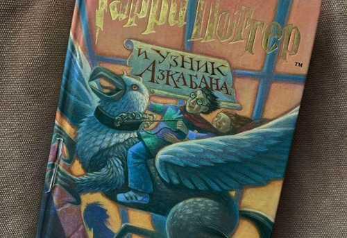 Книга "Гарри Поттер и узник Азкабана"