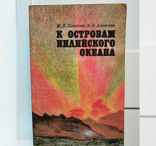 Книга "К островам индийского океана"