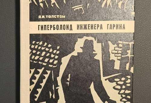 А.Н. Толстой. Сборник. 1975 г