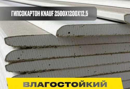 Гипсокартон Knauf 2500х1200х12,5 мм влагостойкий