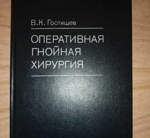 Оперативная гнойная хирургия В.К. Гостищев