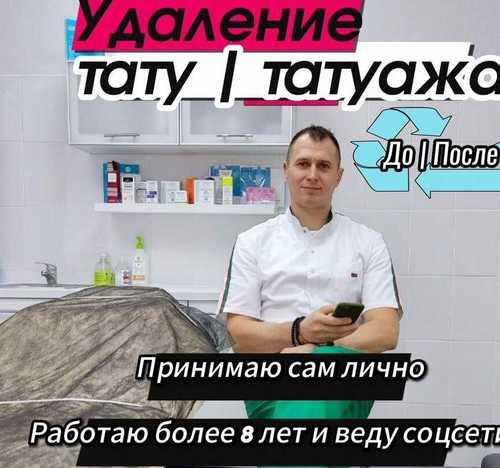 Удаление тату и татуажа