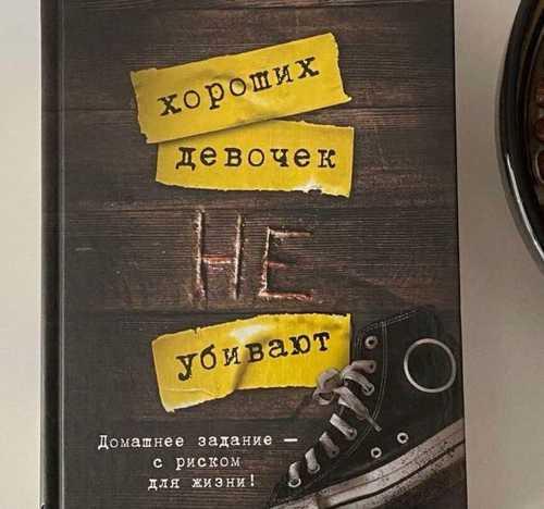 Книга "Хороших девочек не убивают"