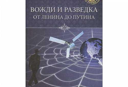 Книга «Вожди и разведка. От Ленина до Путина»