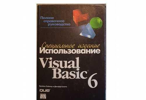Сайлер Б. Споттс Дж. Использование Visual Basic 6