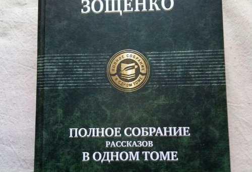 Михаил Зощенко. Полное собрание рассказов в одном