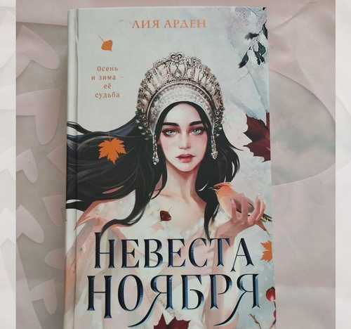 Невеста ноября книга