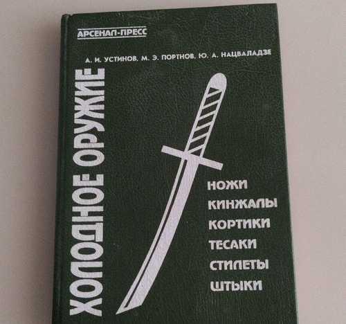 Книга "Холодное оружие"