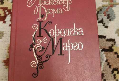 Продаю книжку А.Дюма “Королева Марго”