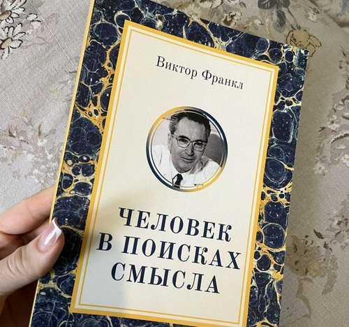 Человек в поисках смысла