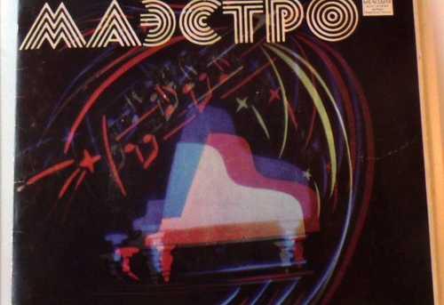 Алла пугачёва «Маэстро» / Vinyl, 7", 33 1/3 1981