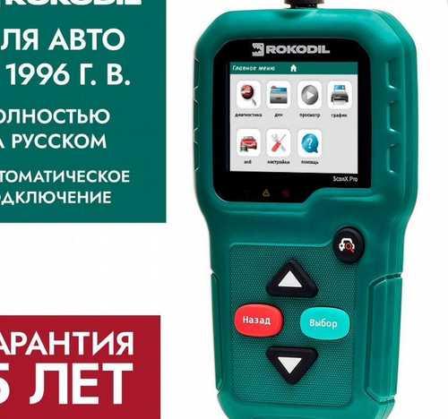 Автосканер Rokodil ScanX Pro OBD