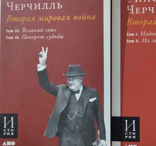 Книги Уинстон Черчилль Вторая мировая война (2)