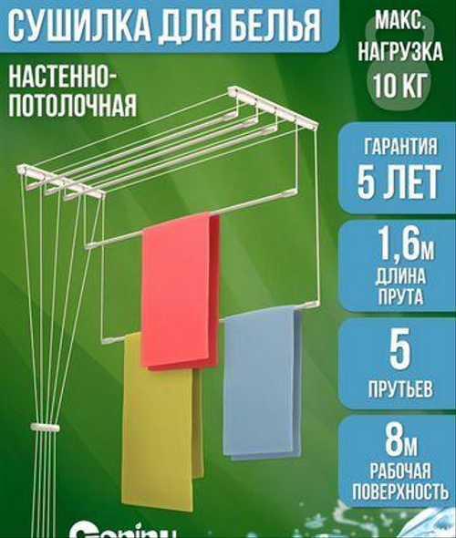 Сушилка для белья настенно-потолочная 1,6 м / gori