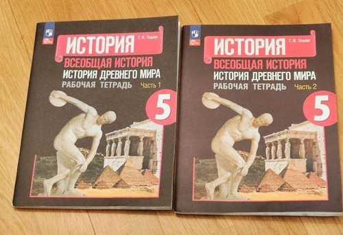 История Древнего мира.5 кл. Рабочая тетрадь. Годер