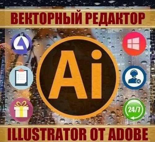 Adobe Illustrator 2023 Бессрочная Лицензия