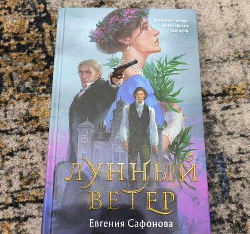 Книга Лунный ветер. Евгения Сафонова