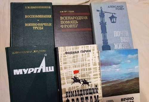 Книги Военная литература. Мемуары, воспоминания